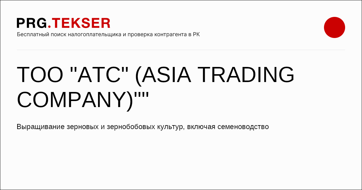 ᐉ ТОО "ATC" (ASIA TRADING COMPANY)"", П.ШОРТАНДЫ, БИН 221140026906 ...