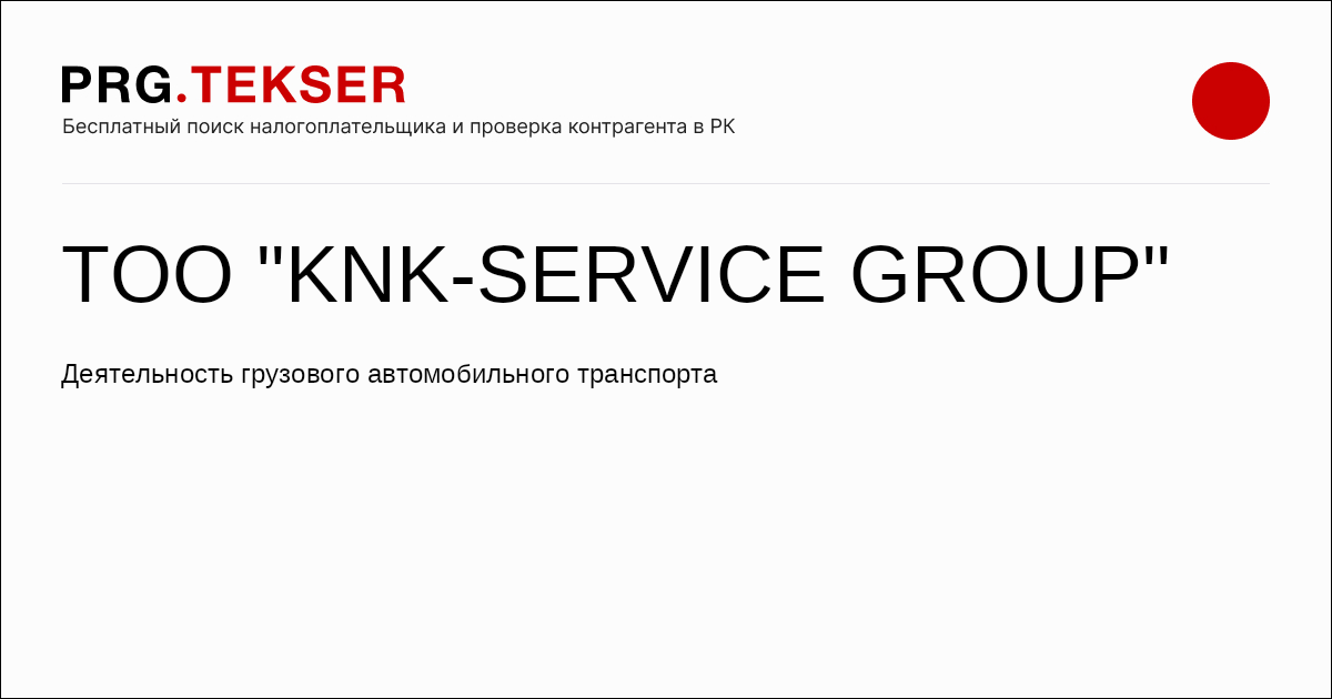 ᐉ ТОО "KNK-SERVICE GROUP", Г.КОКШЕТАУ, БИН 221140054298 - проверить контрагента, риски ...