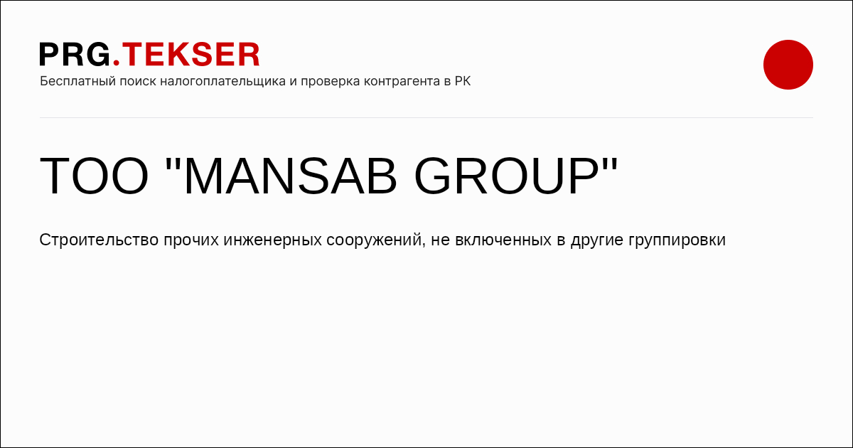 ᐉ ТОО "MANSAB GROUP", Г.КЫЗЫЛОРДА, БИН 230140029860 - проверить ...