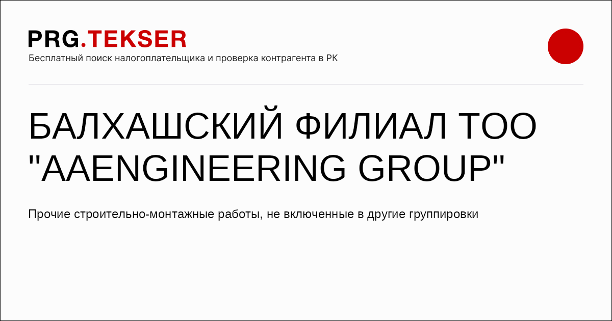 ᐉ БАЛХАШСКИЙ ФИЛИАЛ ТОО "AAENGINEERING GROUP", Г.БАЛХАШ, БИН 230141021925 - проверить ...