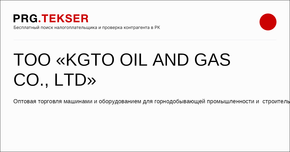 ᐉ ТОО «KGTO OIL AND GAS CO., LTD», Г.КЫЗЫЛОРДА, БИН 230340026182 ...