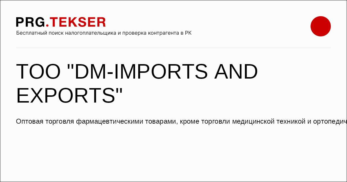 ᐉ ТОО "DM-IMPORTS AND EXPORTS", Г.АЛМАТЫ, БИН 230640029784 - проверить контрагента, риски ...
