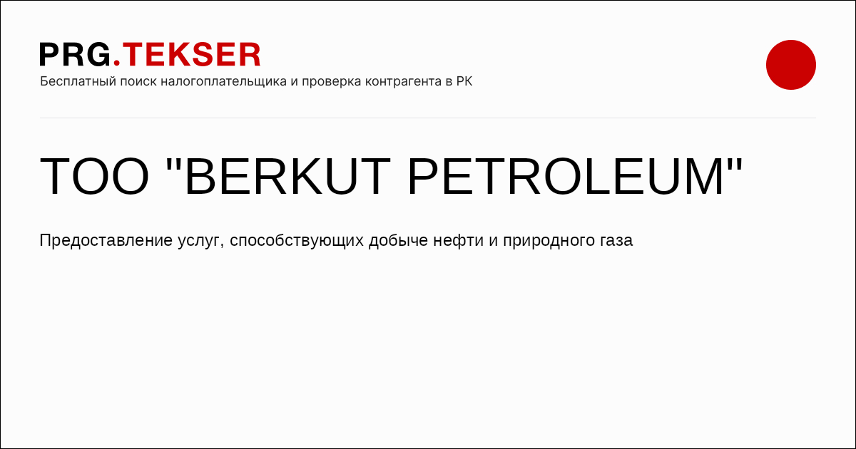 ᐉ ТОО "BERKUT PETROLEUM", Г.АКТОБЕ, БИН 230740001337 - проверить контрагента, риски, госзакупки ...