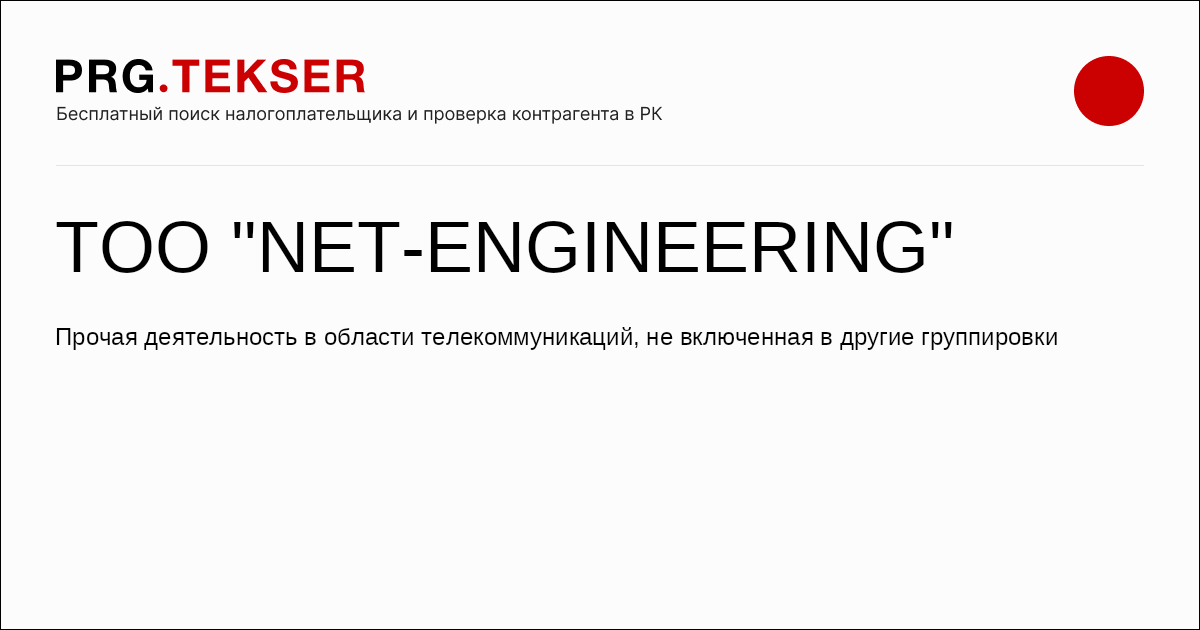 ᐉ ТОО "NET-ENGINEERING", РАЙОН ИМ.КАЗЫБЕК БИ, БИН 230740006853 ...