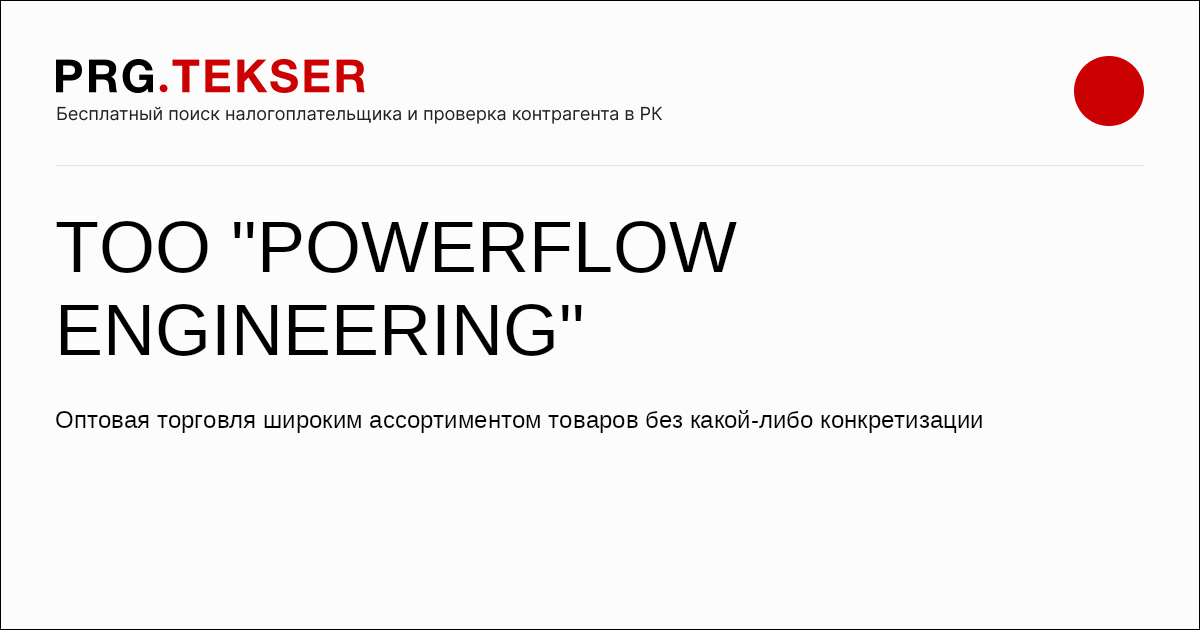 ᐉ ТОО "POWERFLOW ENGINEERING", Г.АЛМАТЫ, БИН 230840025873 - проверить ...