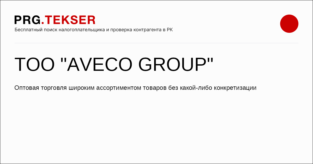 ᐉ ТОО "AVECO GROUP", Г.АСТАНА, БИН 230840041706 - проверить контрагента, риски, госзакупки ...