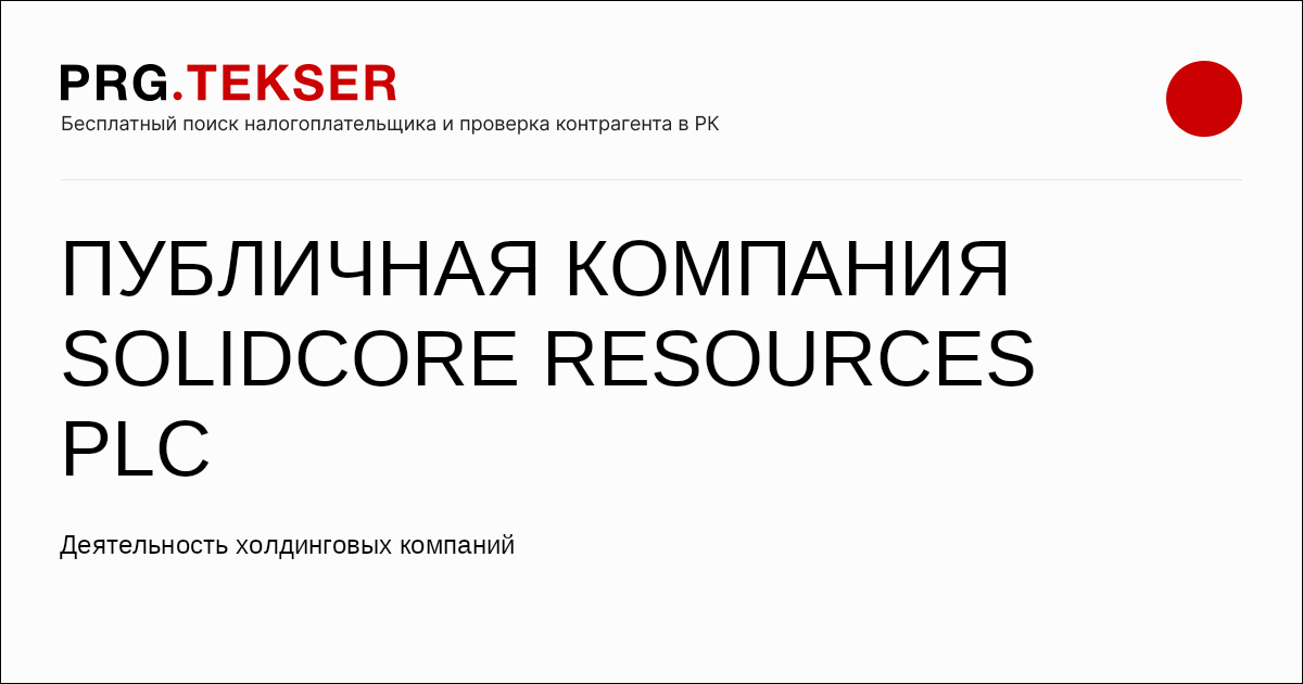ᐉ ПУБЛИЧНАЯ КОМПАНИЯ SOLIDCORE RESOURCES PLC, Г.АСТАНА, БИН ...