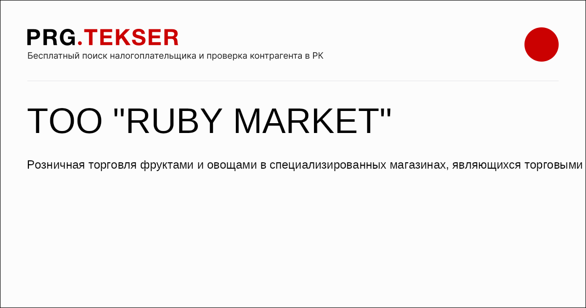 ᐉ ТОО "RUBY MARKET", Г.АЛМАТЫ, БИН 240340011183 - проверить контрагента, риски, госзакупки ...