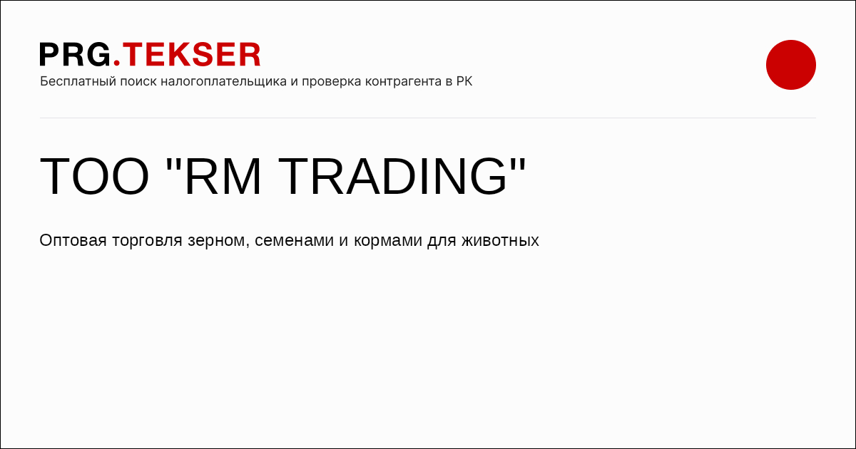 ᐉ ТОО "RM TRADING", Г.КОСТАНАЙ, БИН 240540011071 - проверить контрагента, риски, госзакупки ...