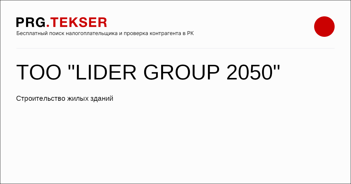 ᐉ ТОО "LIDER GROUP 2050", П.АЙТЕКЕ БИ, БИН 240640025144 - проверить ...