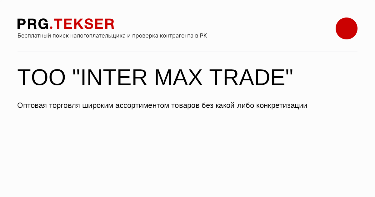 ᐉ ТОО "INTER MAX TRADE", Г.ЕСИК, БИН 240740005410 - проверить ...