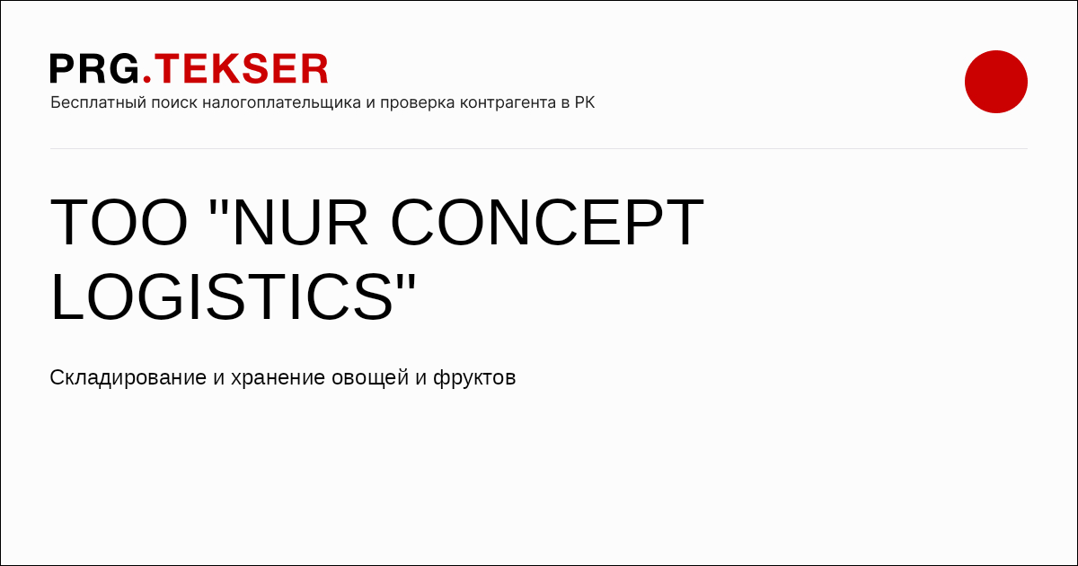 ᐉ ТОО "NUR CONCEPT LOGISTICS", Г.ТУРКЕСТАН, БИН 250240008339 ...