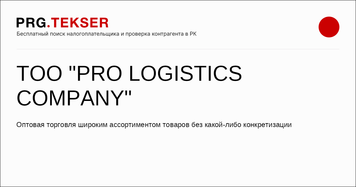 ᐉ ТОО "PRO LOGISTICS COMPANY", Г.АЛМАТЫ, БИН 250240026269 - проверить контрагента, риски ...