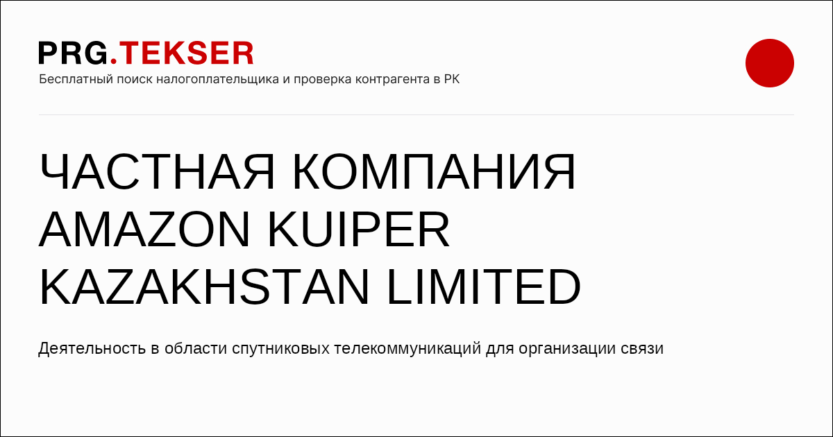 ᐉ ЧАСТНАЯ КОМПАНИЯ AMAZON KUIPER KAZAKHSTAN LIMITED, БИН 250240900659 ...