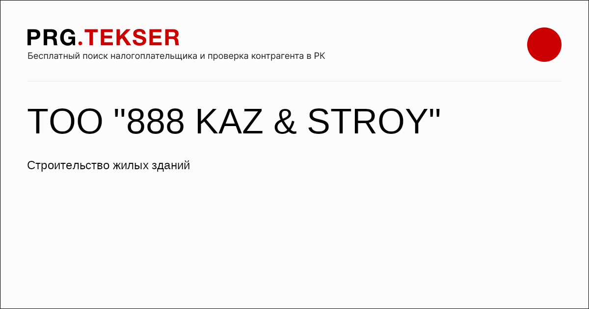 ᐉ ТОО "888 KAZ & STROY", БИН 250540021289 - проверить контрагента, риски, госзакупки, рейтинг ...