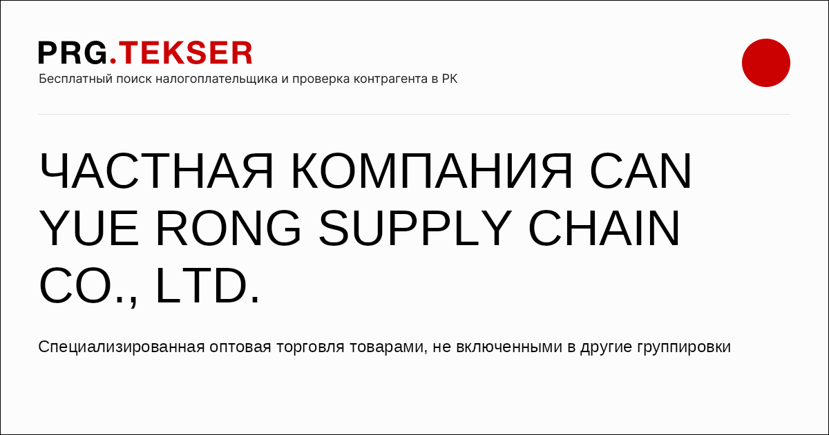 ᐉ ЧАСТНАЯ КОМПАНИЯ CAN YUE RONG SUPPLY CHAIN CO., LTD., БИН ...