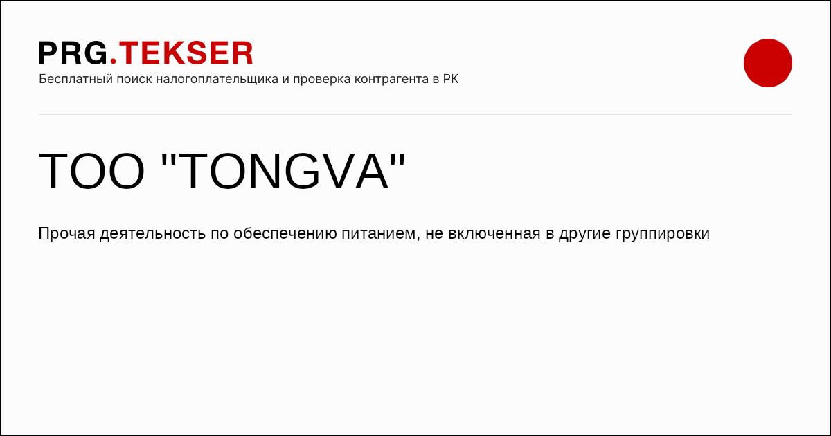 ᐉ ТОО "TONGVA", БИН 251140012208 - проверить контрагента, риски ...