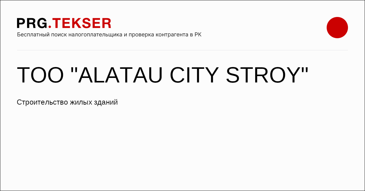 ᐉ ТОО "ALATAU CITY STROY", БИН 251140027612 - проверить контрагента ...