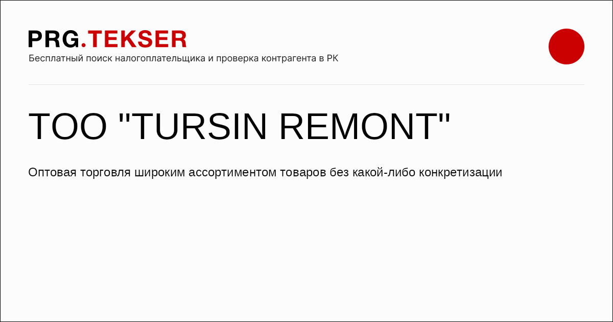 ᐉ ТОО "TURSIN REMONT", БИН 251240020728 - проверить контрагента, риски ...
