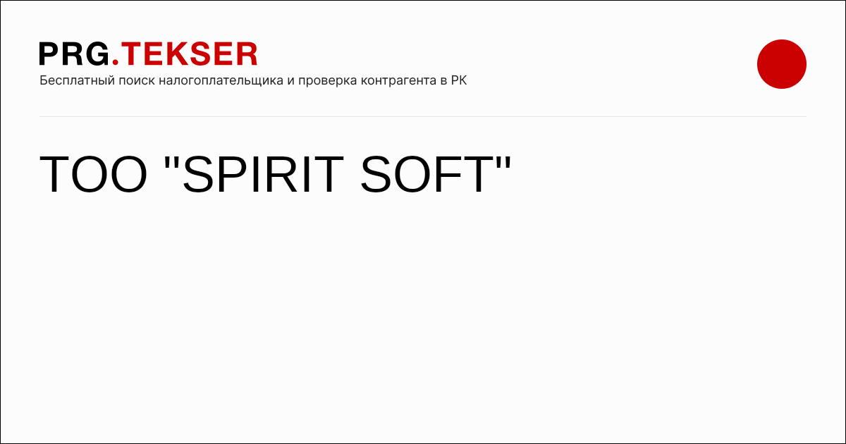 ᐉ ТОО "SPIRIT SOFT", БИН 251240033402 - проверить контрагента, риски ...