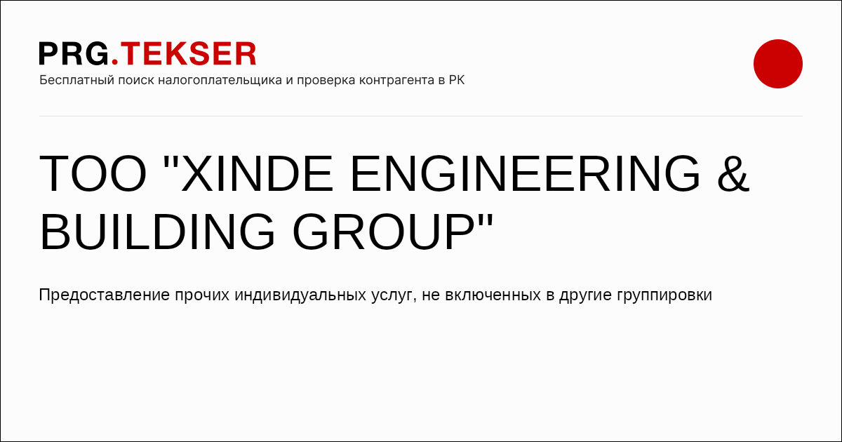 ᐉ ТОО "XINDE ENGINEERING & BUILDING GROUP", БИН 260140007022 ...