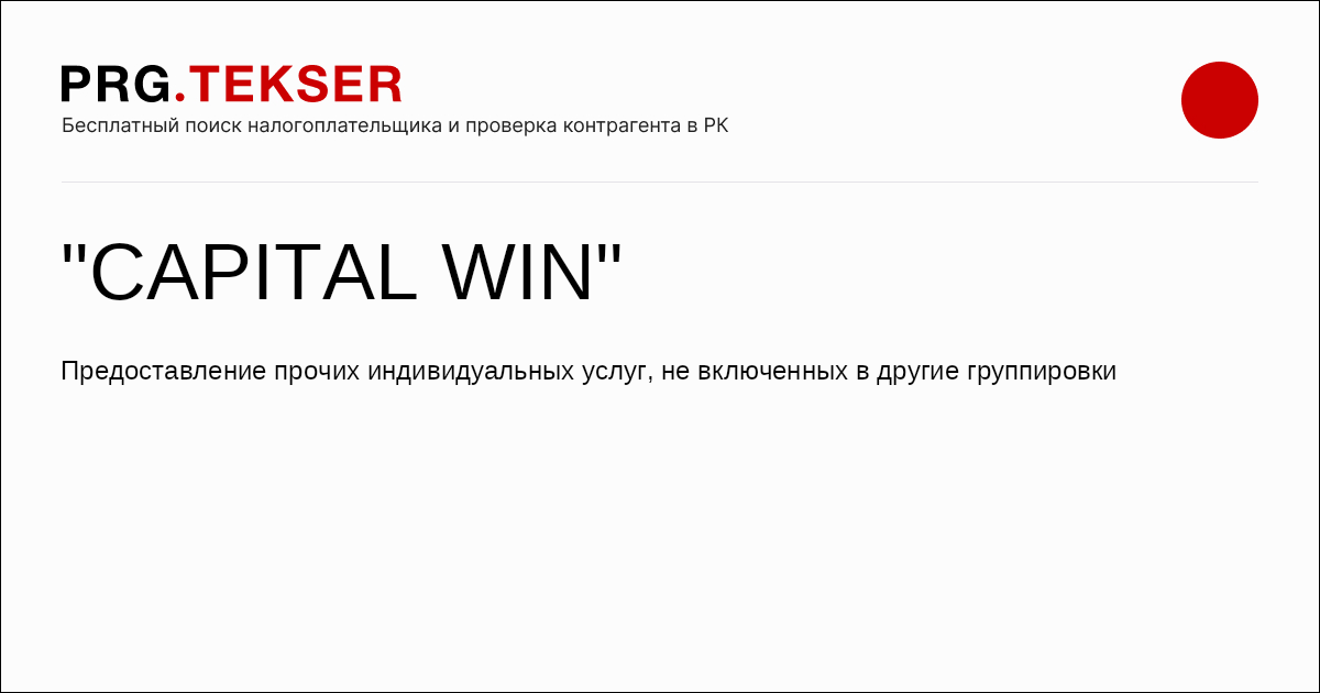 ᐉ "CAPITAL WIN", Г.АСТАНА, БИН 461120401986 - проверить контрагента ...