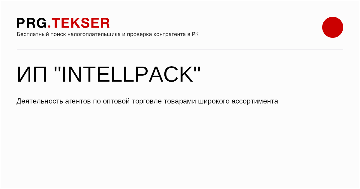 ᐉ ИП "INTELLPACK", Г.АЛМАТЫ, БИН 810103350203 - проверить контрагента, риски, госзакупки ...