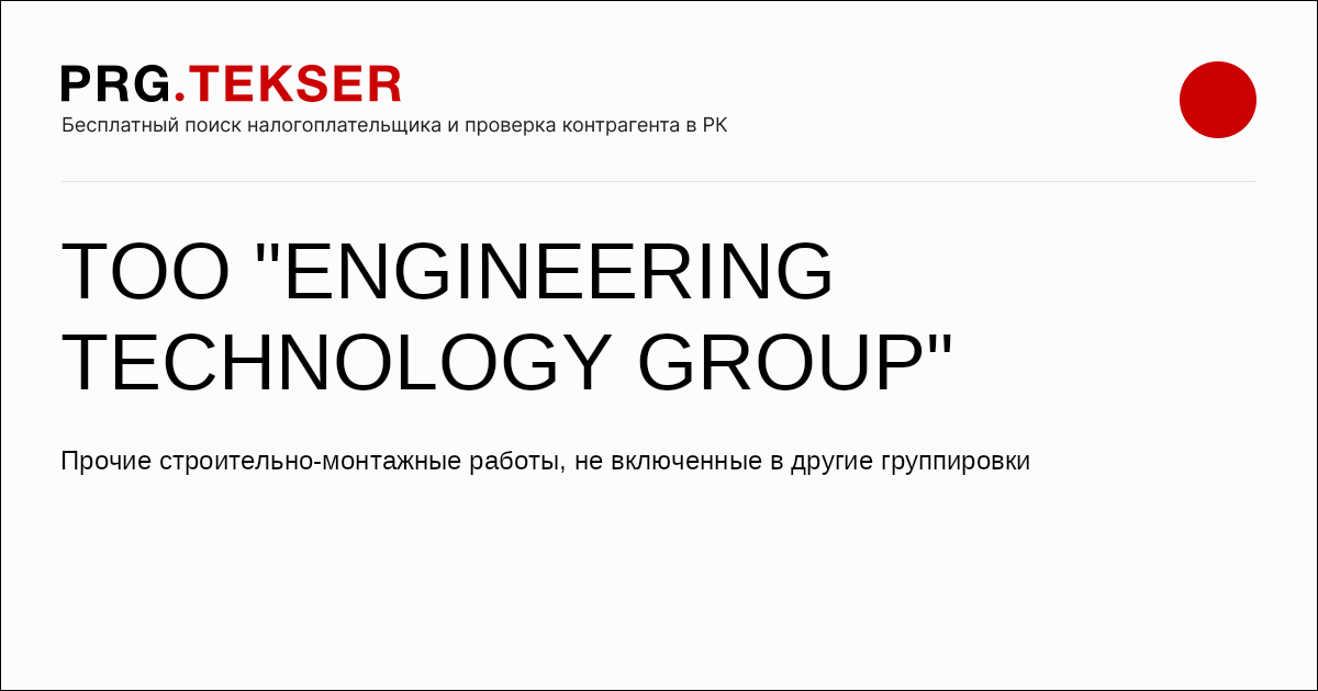 ᐉ ТОО "ENGINEERING TECHNOLOGY GROUP", Г.УСТЬ-КАМЕНОГОРСК, БИН ...