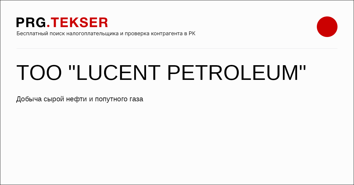 ᐉ ТОО "LUCENT PETROLEUM", Г.АЛМАТЫ, БИН 980140000025 - проверить контрагента, риски, госзакупки ...