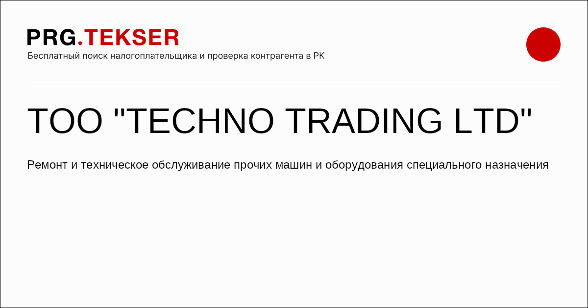 ᐉ ТОО "TECHNO TRADING LTD", Г.АЛМАТЫ, БИН 990540003284 - проверить контрагента, риски ...